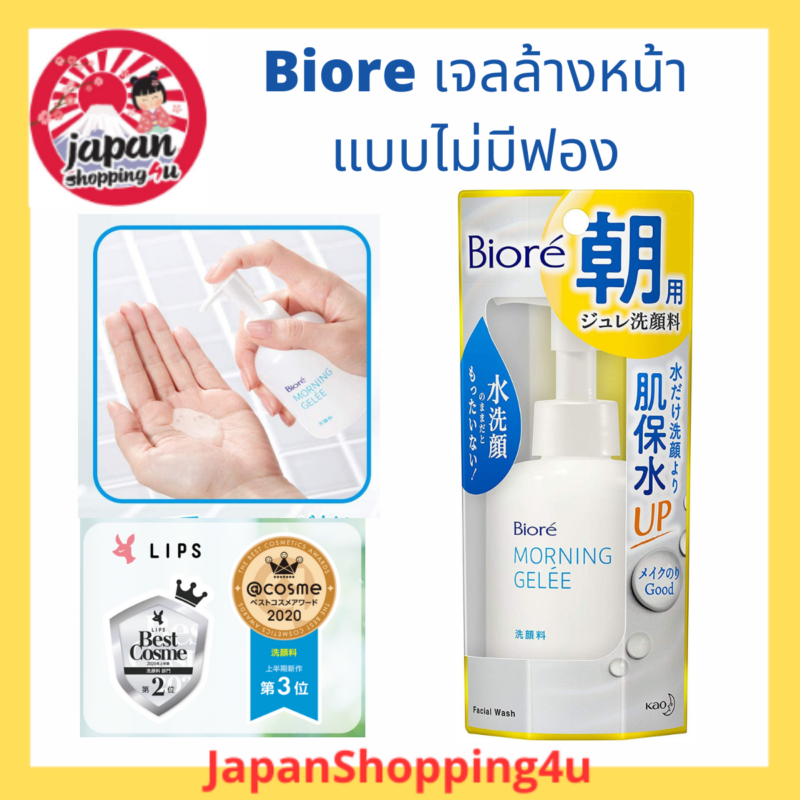เจลล้างหน้า Biore Morning Gelee แบบไม่มีฟอง อ่อนโยนกับผิวหน้า ...