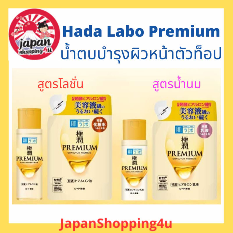 Hada Labo Premium Hyaluronic Lotion ฮาดะ ลาโบะ พรีเมี่ยมโลชั่น สีทอง ...