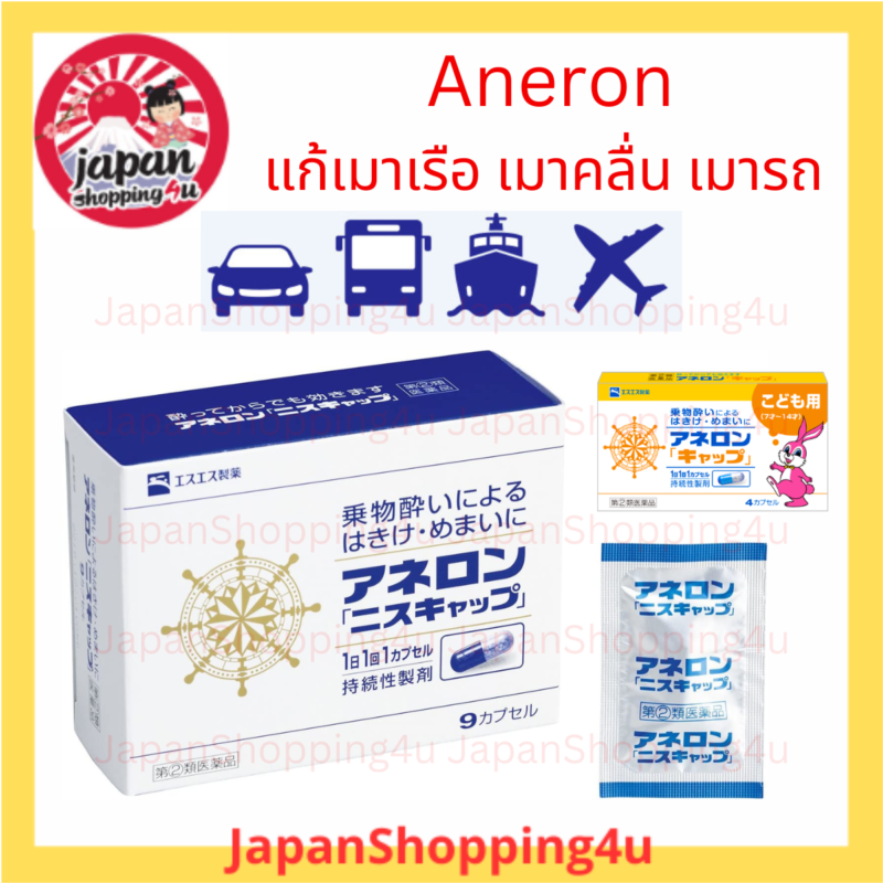 Aneron Niscap Seasick Motion Sickness แก้เมาเรือ เมารถ เมาเครื่องบิน ...
