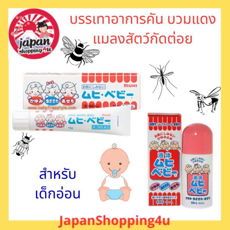 ครีมและโลชั่นทาแก้คัน ยุง แมลงกัดต่อย ผดผื่นคัน รอยแดง สูตรสำหรับเด็ก ...