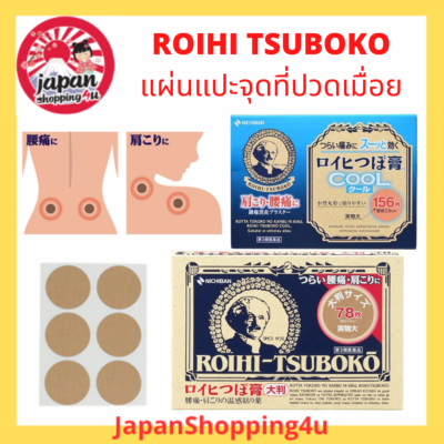 ROIHI TSUBOKO กอเอี๊ยะญี่ปุ่น แผ่นแปะบรรเทาอาการปวด เมื่อย ตามจุดต่างๆ ...